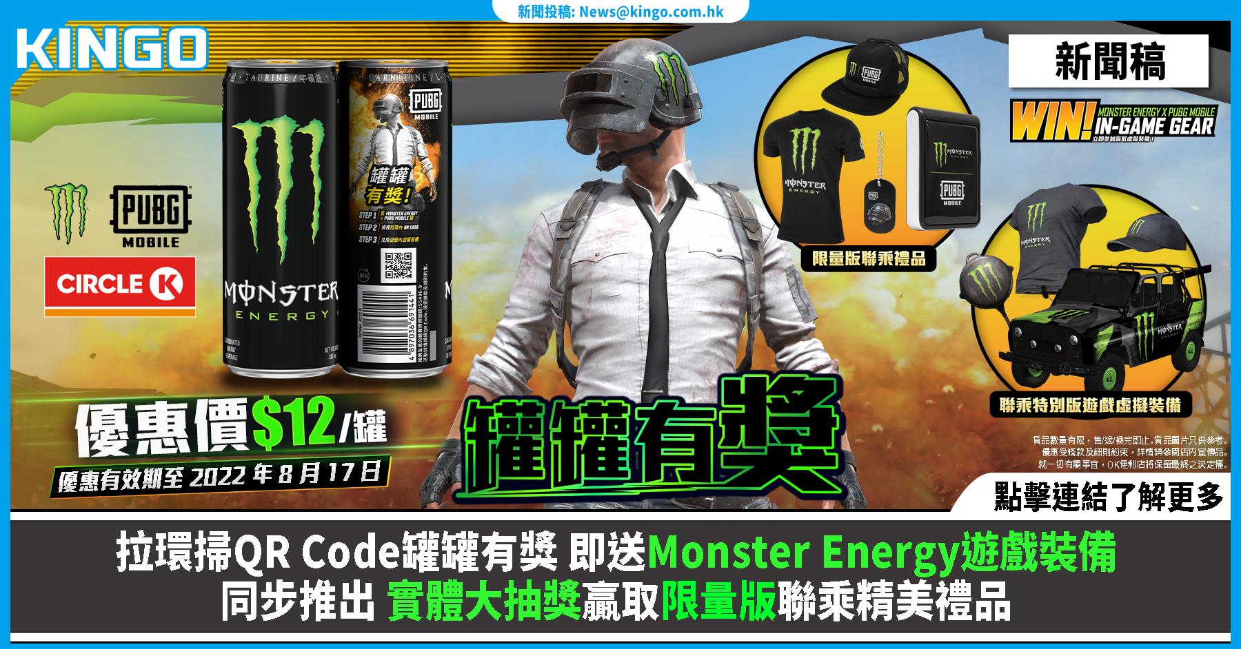 Monster Energy x PUBG Mobile聯乘推出特別版能量飲品 拉環掃QR Code罐罐有奬，即送Monster Energy ...