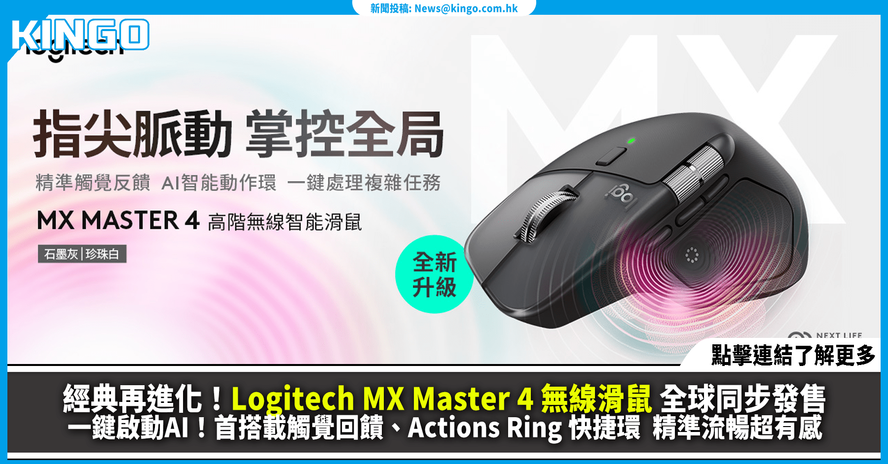 經典再進化！Logitech MX Master 4 無線滑鼠 全球同步發售 一鍵啟動AI！首搭載觸覺回饋、Actions Ring 快捷環 ...