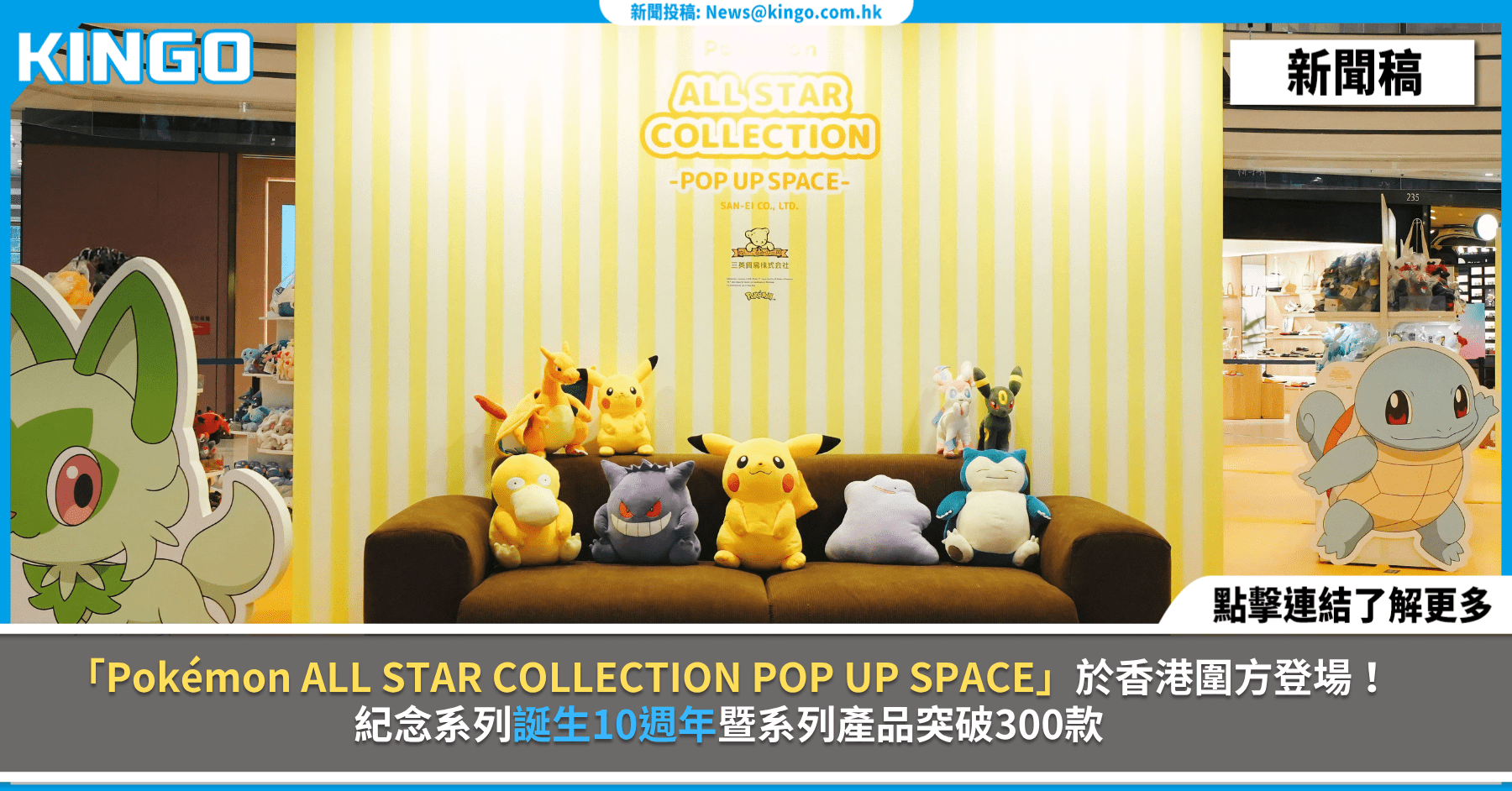 「Pokémon ALL STAR COLLECTION POP UP SPACE」於香港圍方登場！ 紀念系列誕生10週年暨系列產品突破300 ...